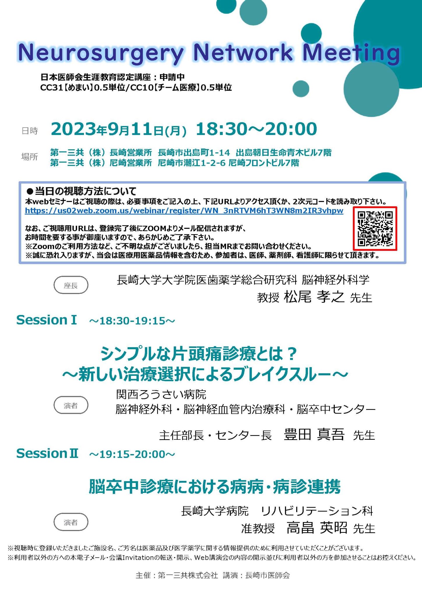 2023年9月11日(月) Neurosurgery Network Meeting を開催いたします。 | 長崎大学 脳神経外科